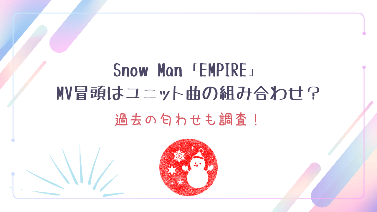 Snow Man「EMPIRE」MV冒頭はユニット曲の組み合わせ？過去の匂わせも調査！｜13月探し旅